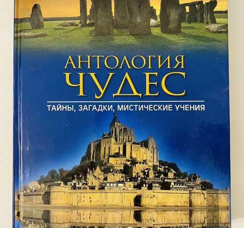 Антология чудес Тайны, загадки, мистические учения