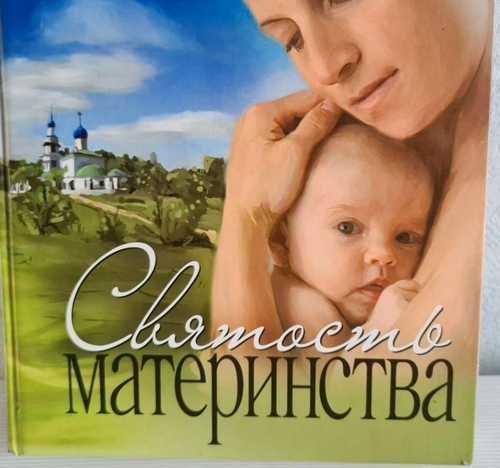 Книга Святость материнства