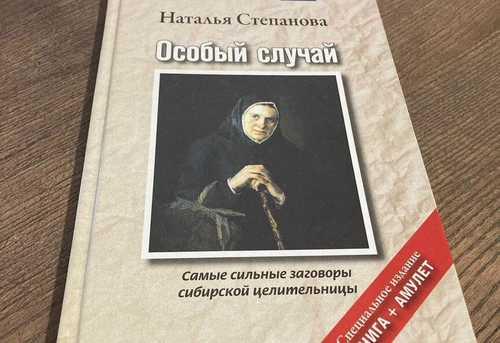Степанова. Особый случай. Самые сильные заговоры