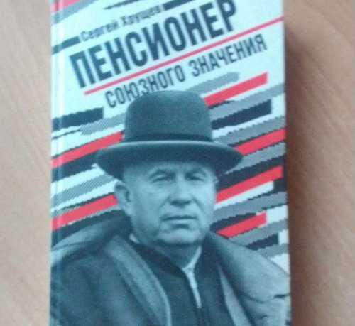 Пенсионер союзного значения. Сергей Хрущев. 1991 г
