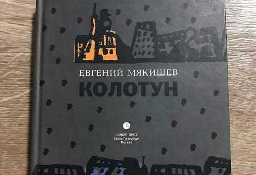 Мякишев, Евгений Колотун