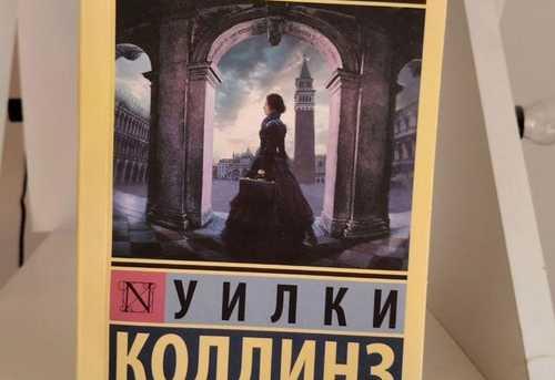 Книга. Отель с привидениями. Уилки Коллинз