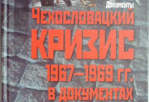 Чехословацкий кризис 1967—1969 гг. 2010