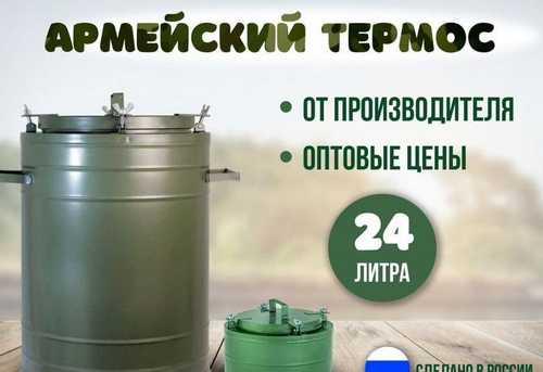 Термос 24 литра армейский