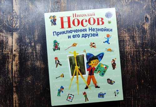 Носов. Приключения Незнайки и его друзей.2005