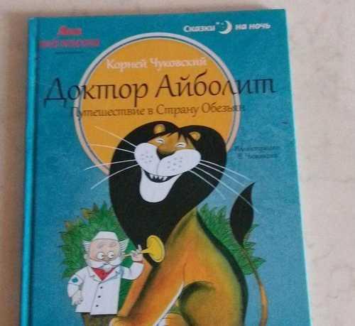 Детская книга " Доктор Айболит " Чуковский