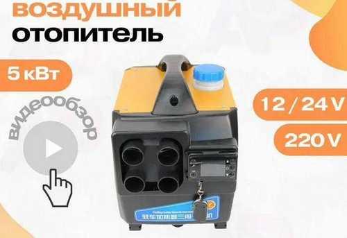 Автономный дизельный обогреватель 5 кВт 12/24/220V