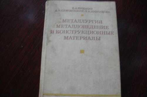 Металлургия, металловедение - Кузьмин -1977г. СССР