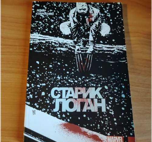 Старик logan комикс 2 том