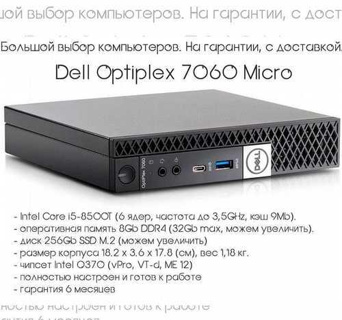 Dell 7060 / i5-8500T / 8Gb / 256Gb M.2 / Wi-Fi