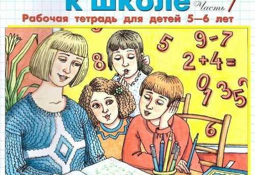 Рабочие тетради Готовимся к школе, Шевелёв, 4-6лет