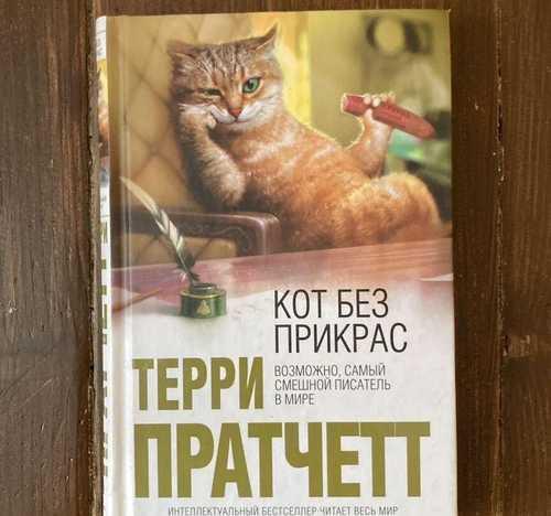 Книга "Кот без прикрас" Т. Пратчетт