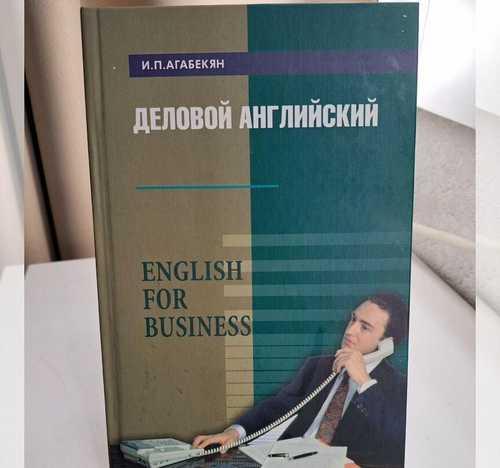 Книга "Деловой английский" - И.П. Агабекян