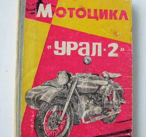Инструкция Мотоцикл урал-2. Модели М-63. (1967)