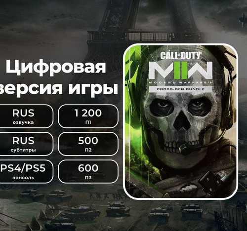 Игра Call of Duty Modern Warfare II аренда PS4 и P