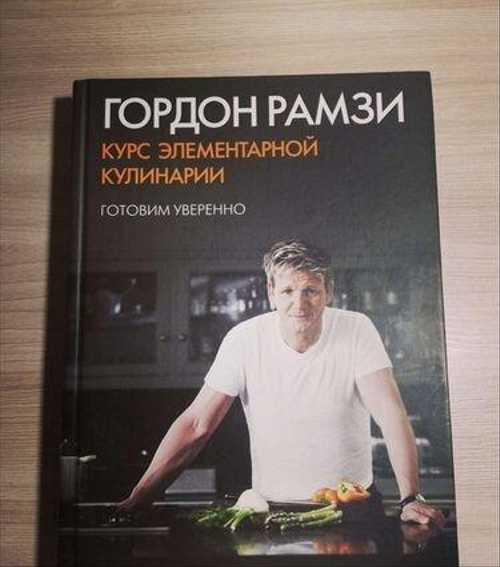 Кулинарные книга Гордона Рамзи