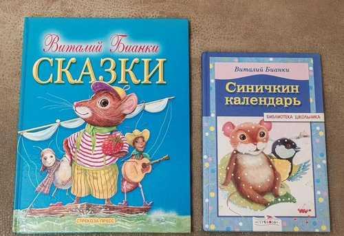 Книги Бианки В. "Сказки" и "Синичкин календарь"