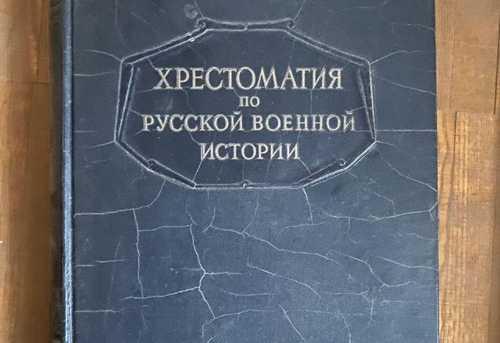 Хрестоматия по русской военной истории