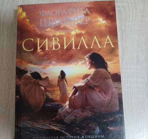 Книга сивилла шрайбер, жоэль диккер