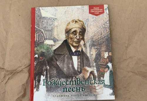 Рождественская песнь, Диккенс