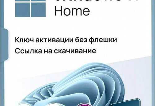 Ключ Windows 11 Home (Электронная лицензия MS)