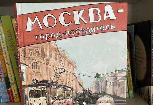 Москва город-победитель книга