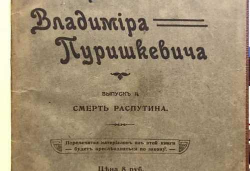 Дневник В. Пуришкевича. 1918 год