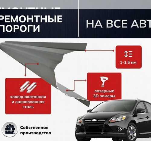 Ремонтный порог Opel Astra G хэтчбек 5 дверей