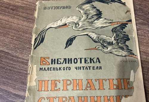 Тулупов Николай, Пернатые странники, Главлит, 1923