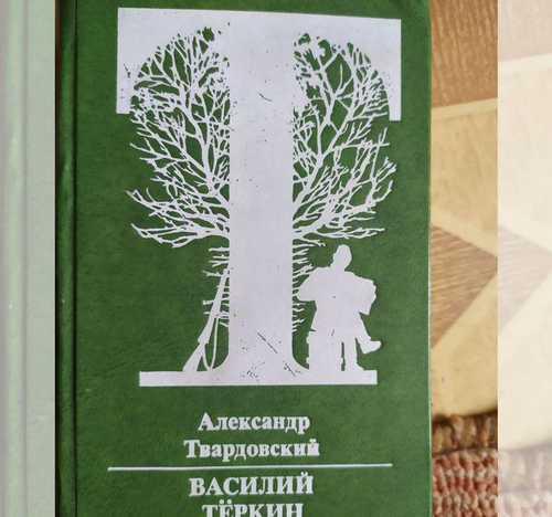 Твардовский Василий Теркин. Как был написанТеркин