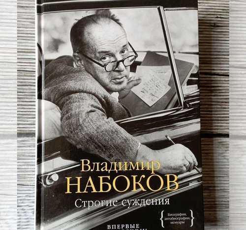 Владимир Набоков. Строгие суждения