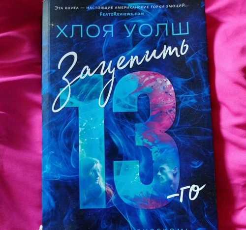 Книга Зацепить 13 го