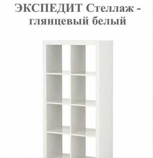 Стеллаж IKEA бу Expedit