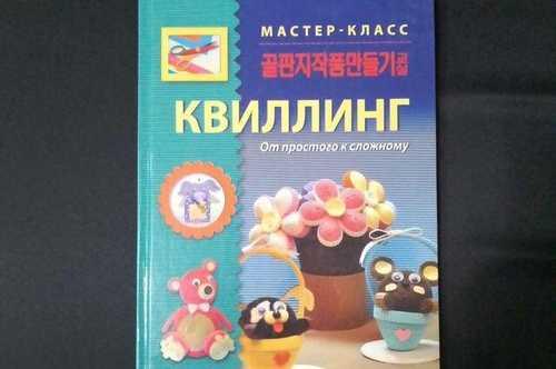 Квиллинг (бумажное рукоделие)