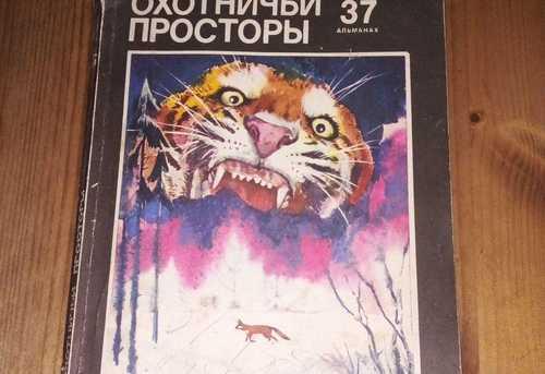 Охотничьи просторы альманах №37 1980 год СССР