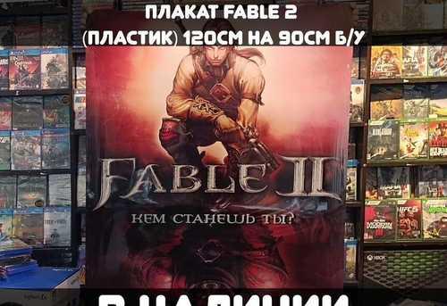 Плакат Fable 2 (Пластик) 120см на 90см Б/У