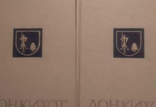 Дон Кихот.2 тома