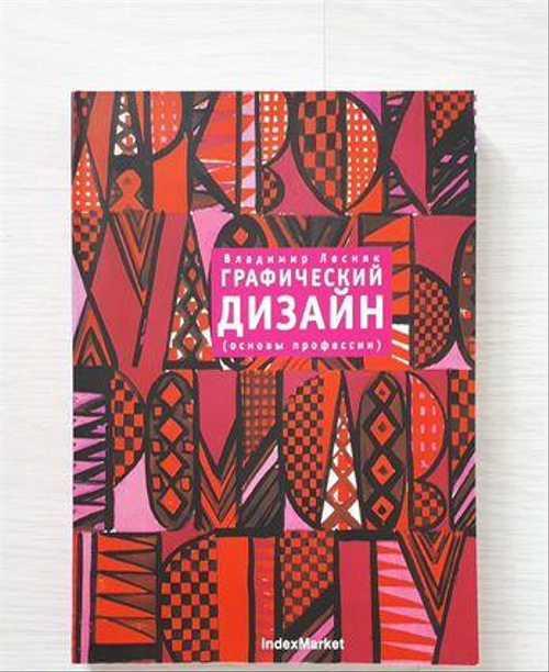 Книга "Графический дизайн (основы профессии)"