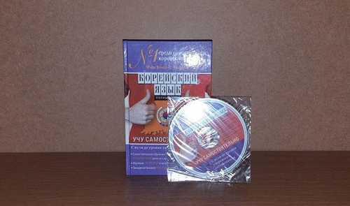 Самоучитель Корейского языка + CD диск