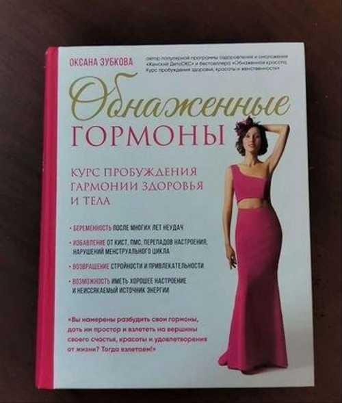 Книга Обнаженные гормоны Оксана Зубкова