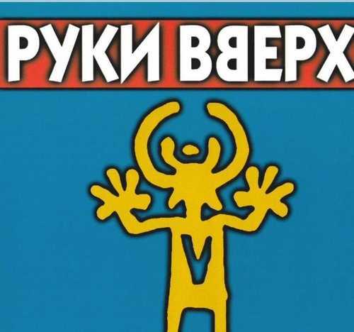 Руки Вверх - 6 альбомов на 1 диске CD / mp3