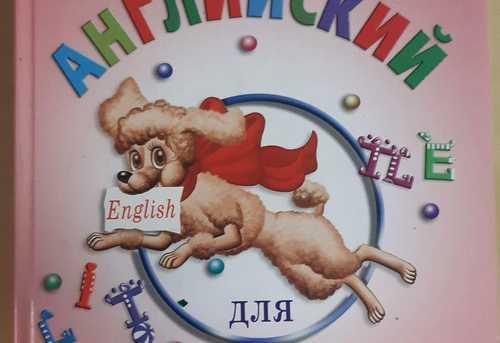 Учебник по английскому языку Скультэ для детей