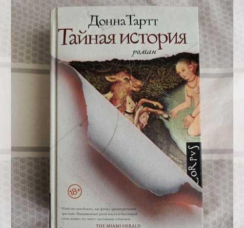 Книга "Тайная история" Донны Тартт