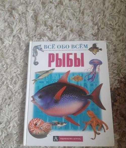 Книга из серии "Все обо всем", "рыбы"