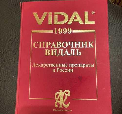 Книга Справичник видаль