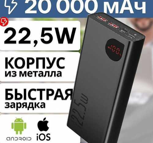 Повербанк Baseus 20000mah 22,5w металл