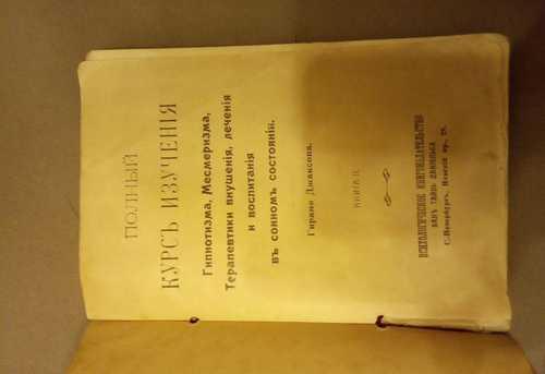 Пространное руководство к изучению гипнотизма