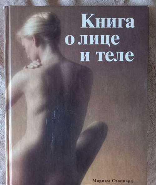 Книга о лице и теле