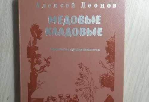 Алексей Леонов. Медовые кладовые