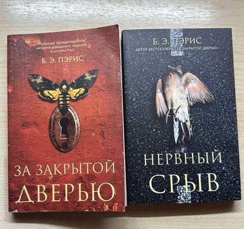 Книги триллеры Б.Э.Пэрис